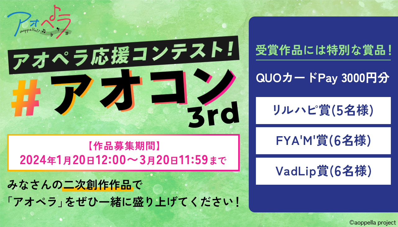 アオペラ応援コンテスト＃アオコン3rd|アオペラ -aoppella!?-公式サイト