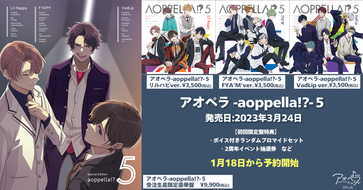 【CD第5弾】アニメイト期間限定予約セット | News | アオペラ -aoppella!?-公式サイト