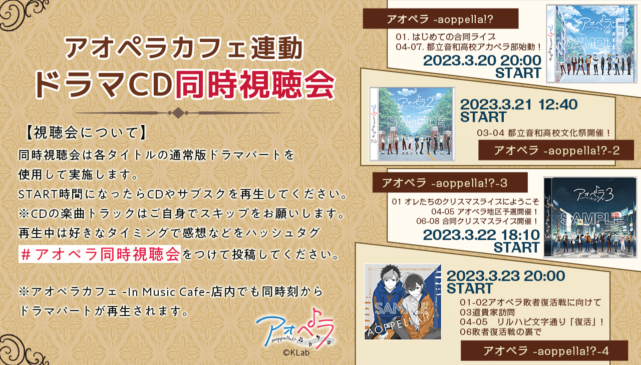 アオペラカフェ連動ドラマCD同時視聴会決定！ | News | アオペラ -aoppella!?-公式サイト