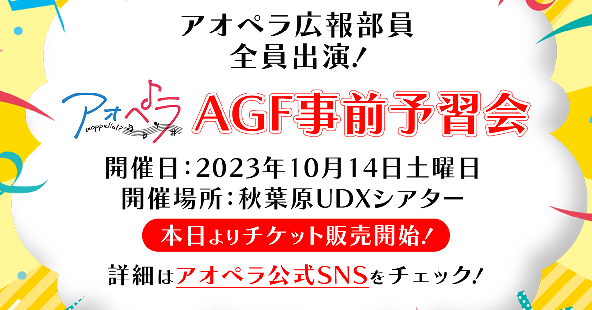 『アオペラ -aoppella!?- AGF事前予習会』開催決定 | News | アオペラ -aoppella!?-公式サイト