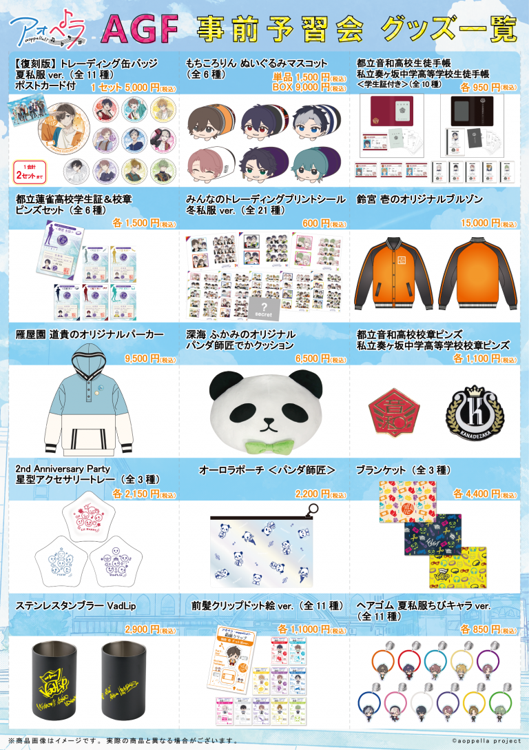 【続報】『アオペラ -aoppella!?- AGF事前予習会』 イベント情報・グッズ一覧 | News | アオペラ -aoppella!?-公式サイト