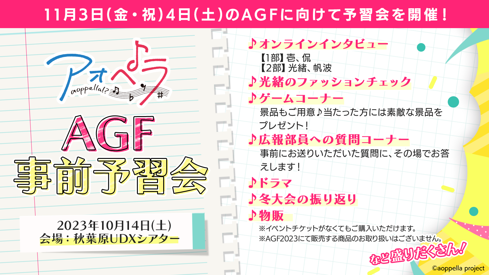 【続報】『アオペラ -aoppella!?- AGF事前予習会』 イベント情報・グッズ一覧 | News | アオペラ -aoppella!?-公式サイト