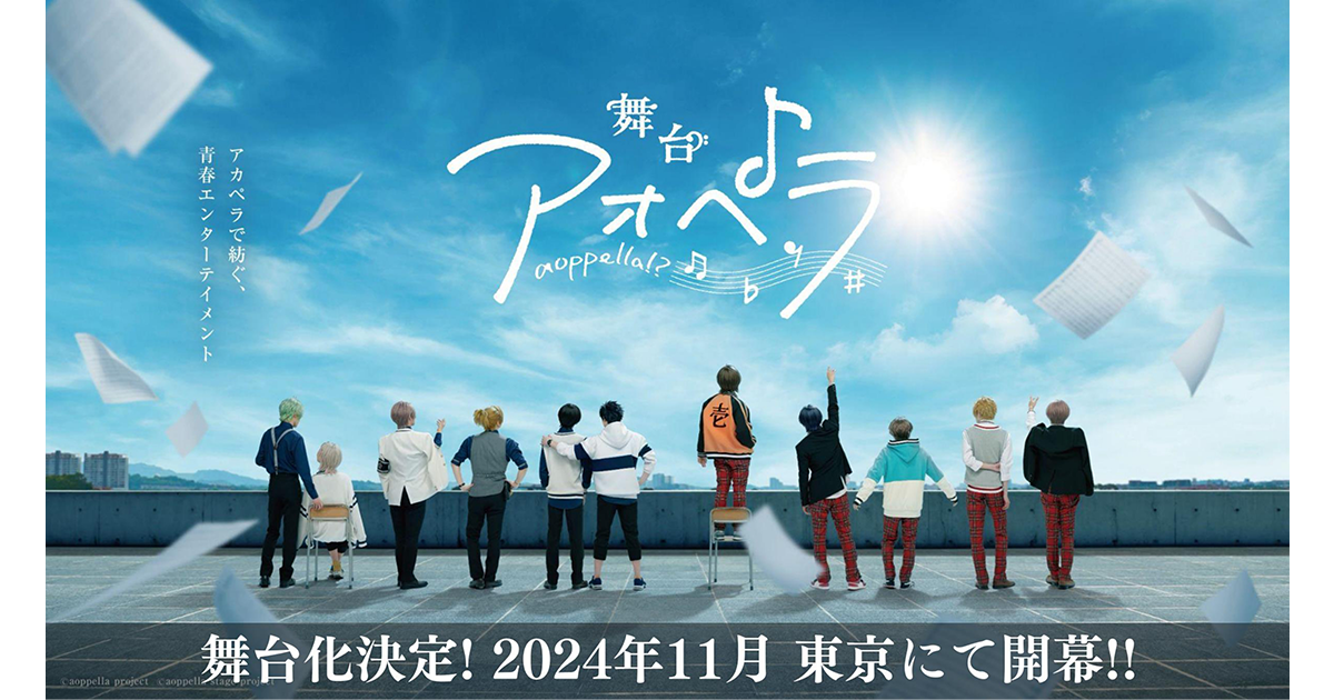 【アオペラ】の舞台化が決定！2024年11月に東京にて開幕！ | News | アオペラ -aoppella!?-公式サイト