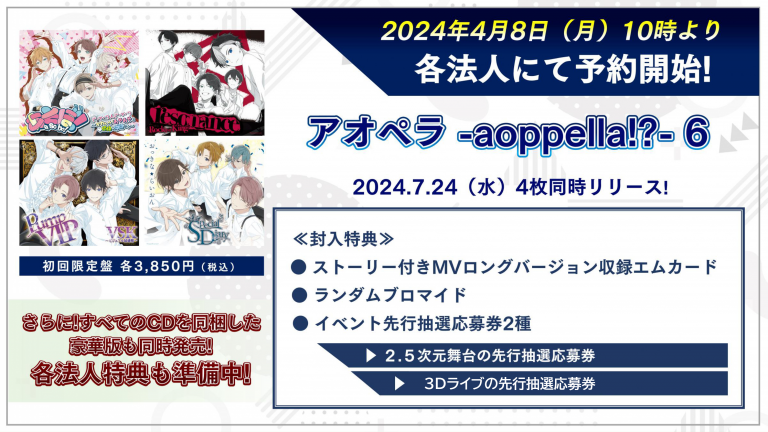 【予約受付開始！】CD「アオペラ -aoppella!?- 6」最新情報 | News | アオペラ -aoppella!?-公式サイト