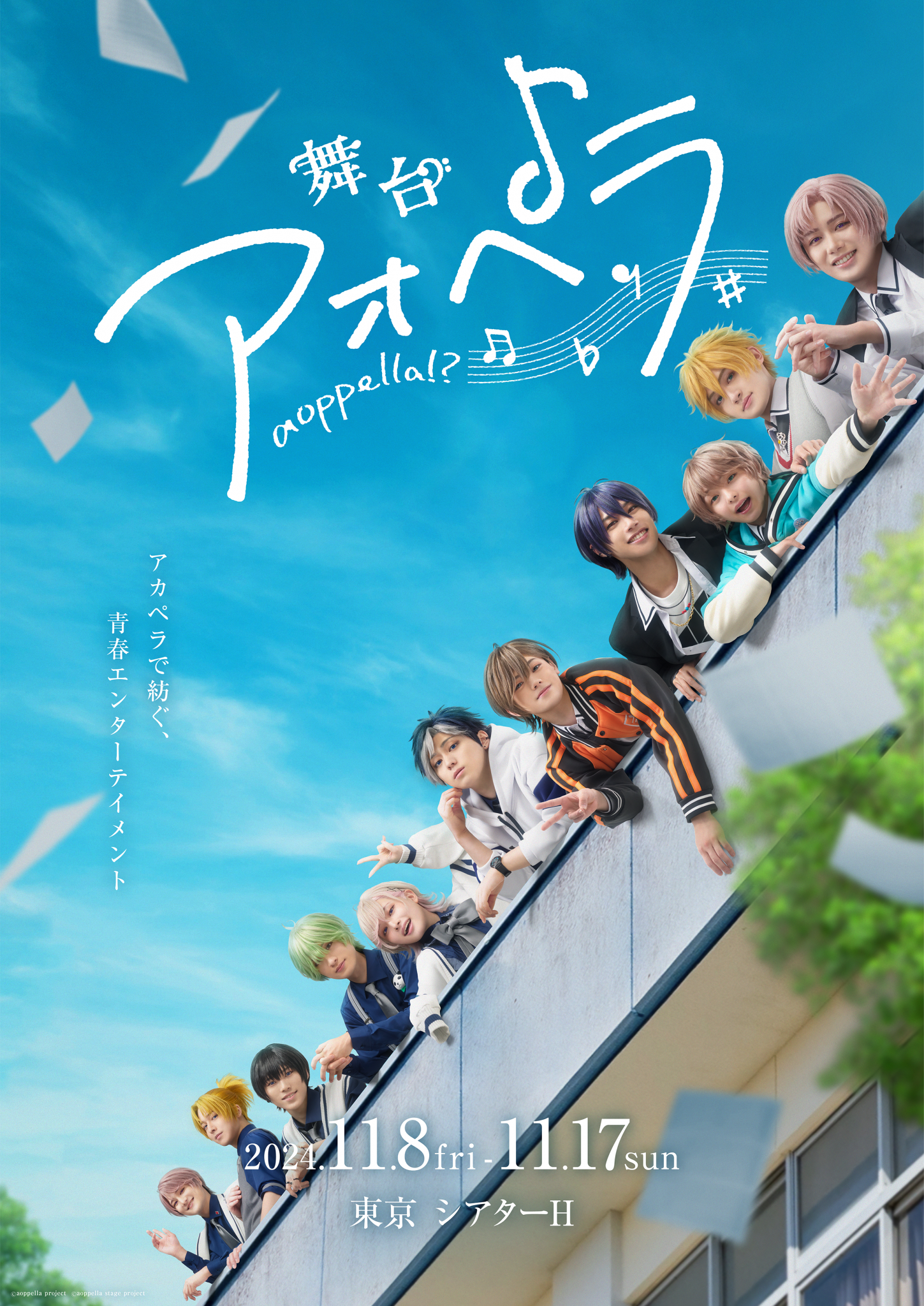 【舞台】2024年11月 東京にて上演決定の舞台『アオペラ』 メインキャスト解禁！メインビジュアル/キャラクタービジュアル/公演情報 も公開 ...