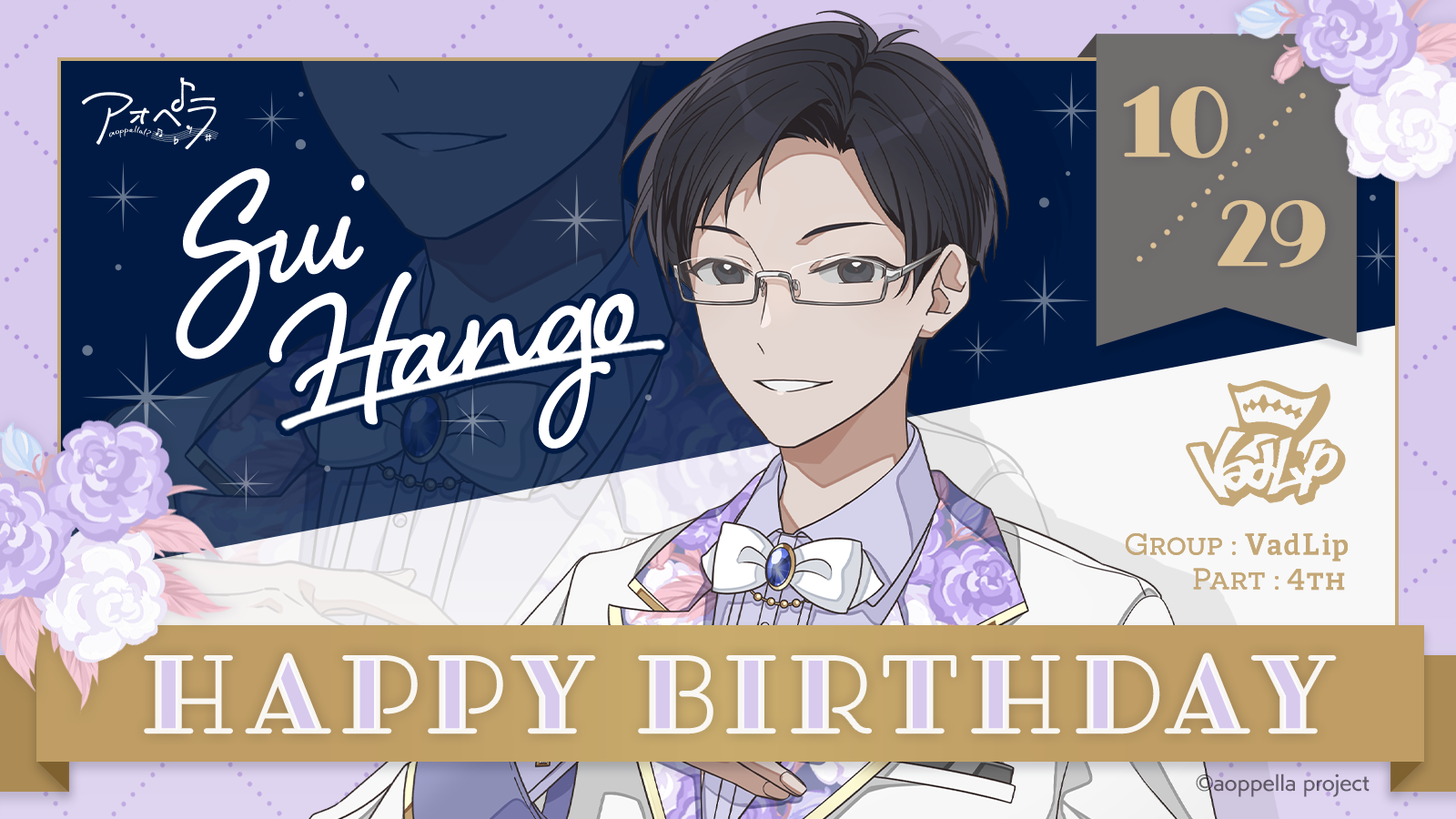 SUI Happy Birthday | News | アオペラ -aoppella!?-公式サイト