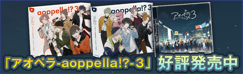 1周年特設サイト｜アオペラ -aoppella!?-公式サイト