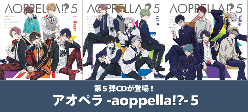 2周年特設サイト｜アオペラ -aoppella!?-公式サイト