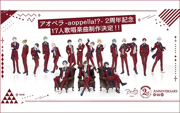2周年特設サイト｜アオペラ -aoppella!?-公式サイト