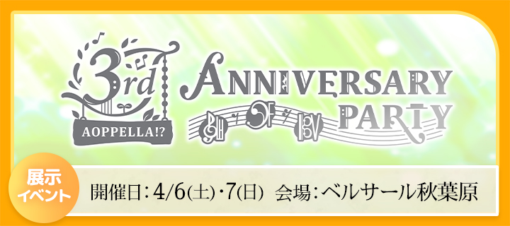 3周年特設サイト｜アオペラ -aoppella!?-公式サイト