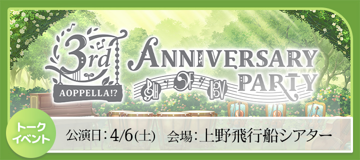 3周年特設サイト｜アオペラ -aoppella!?-公式サイト